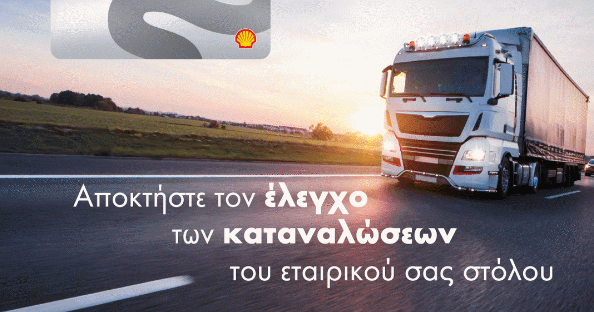 Coral Α.Ε. – Shell Licensee: Ανεφοδιασμός εταιρικών στόλων επιχειρήσεων ...